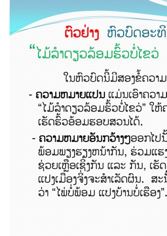 ບົດບັນຍາຍການສອນວິທີສອນພາສາລາວ - phattanaku312201 - Page 77 | Flip PDF Online | PubHTML5