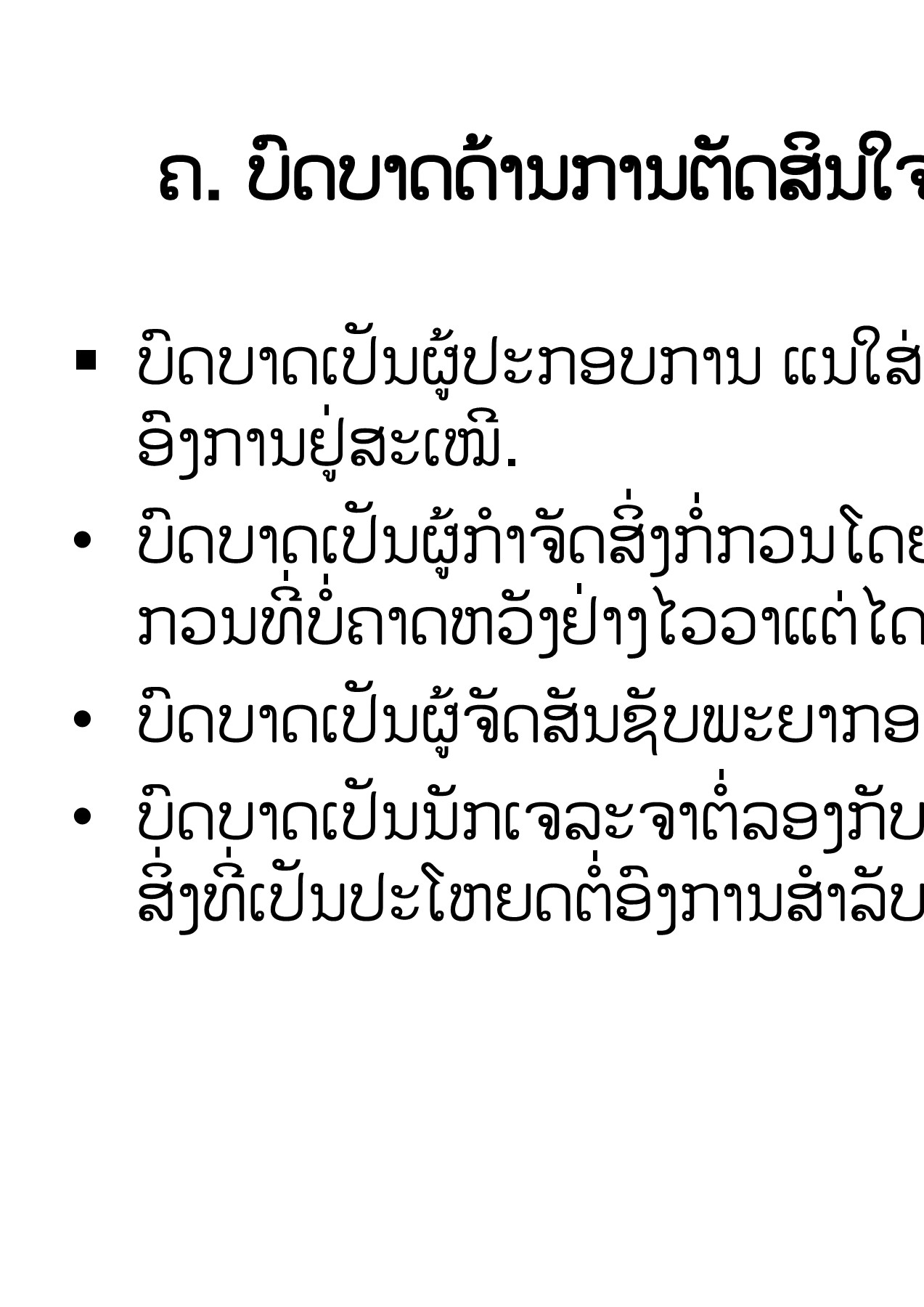 ລວມບົດບັນຍາຍການສອນວິຊາຄຸ້ມຄອງຮຮປະຖົມ - phattanaku312201 - Page 52 | Flip PDF Online | PubHTML5