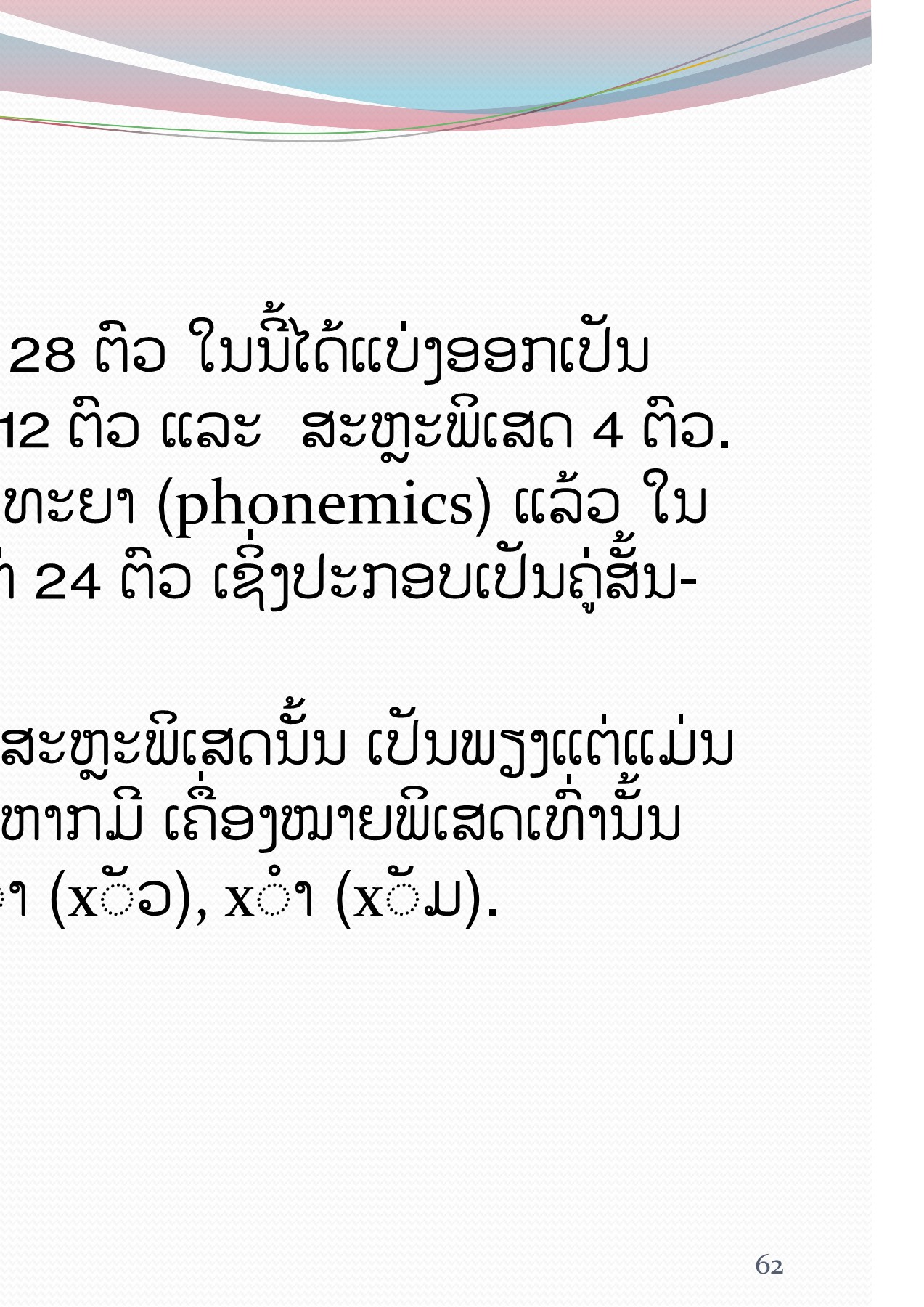 ເອກະສານບັນຍາຍວິຊາອັກຂະຫຼະວິທະຍາ - phattanaku312201 - Page 125 | Flip PDF Online | PubHTML5