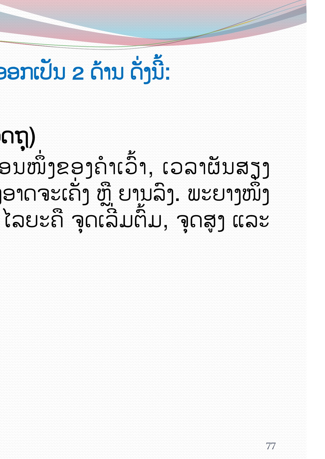 ເອກະສານບັນຍາຍວິຊາອັກຂະຫຼະວິທະຍາ - phattanaku312201 - Page 155 | Flip PDF Online | PubHTML5