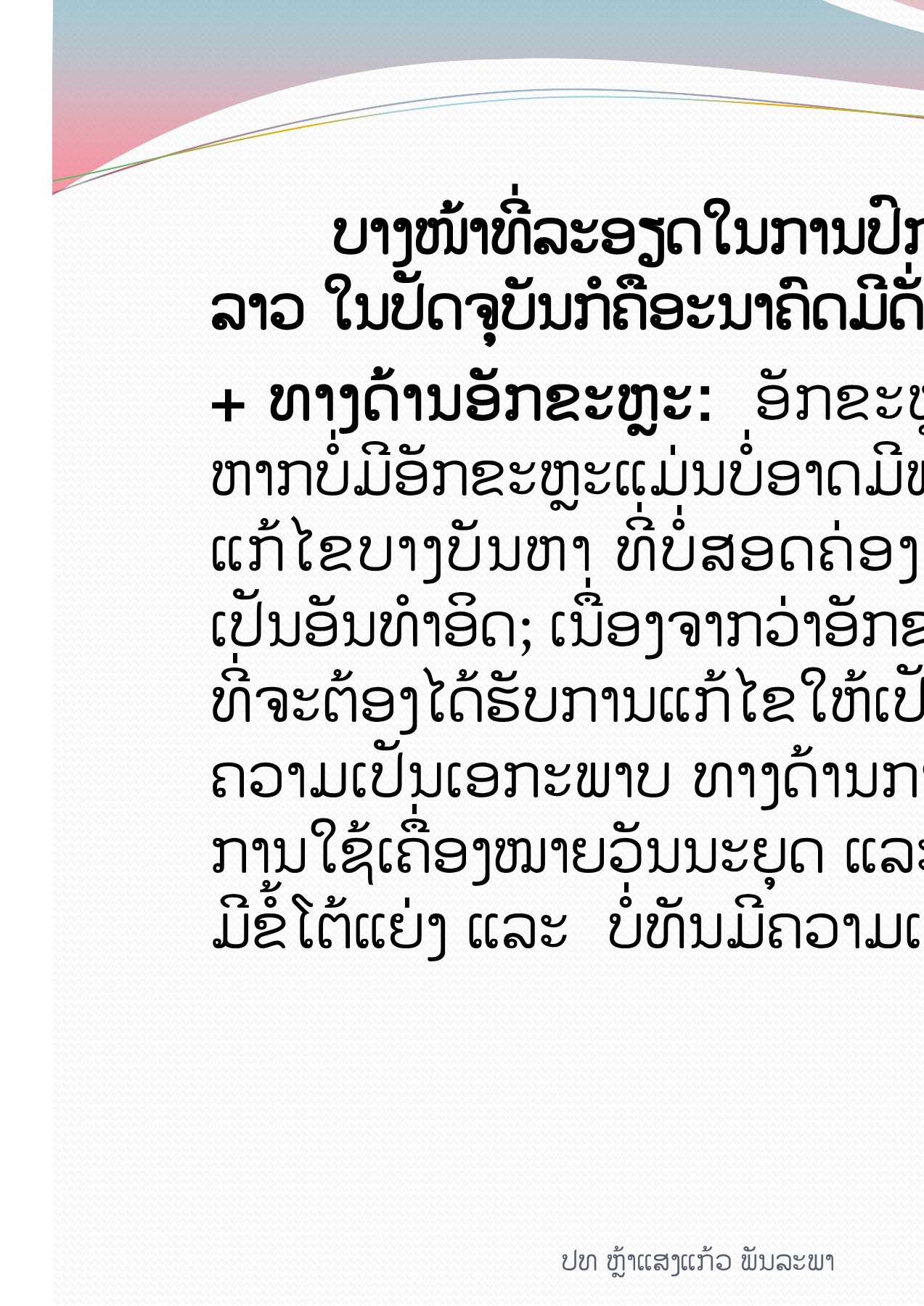 ເອກະສານບັນຍາຍວິຊາອັກຂະຫຼະວິທະຍາ - phattanaku312201 - Page 188 | Flip PDF Online | PubHTML5
