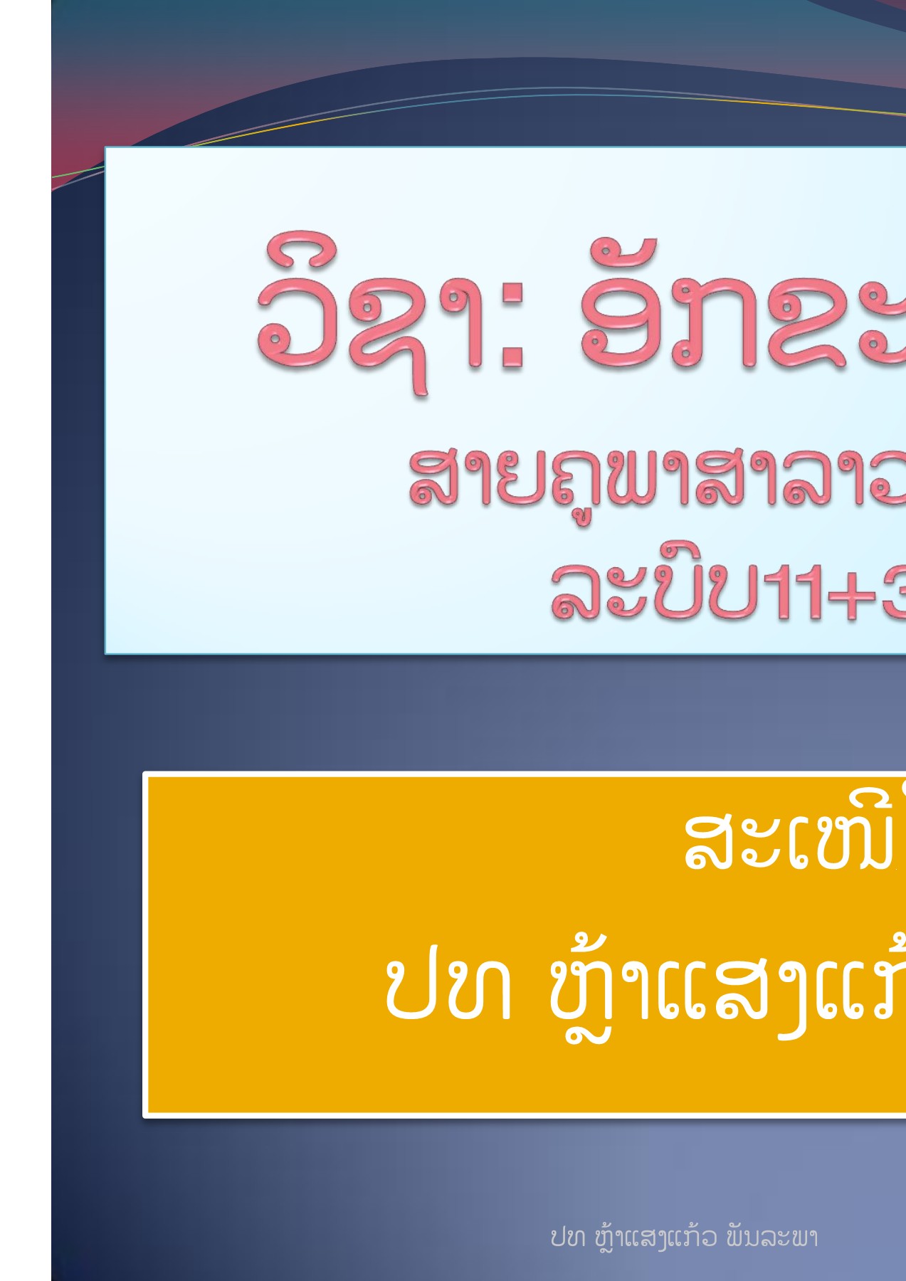 ເອກະສານບັນຍາຍວິຊາອັກຂະຫຼະວິທະຍາ - phattanaku312201 - Page 2 | Flip PDF Online | PubHTML5