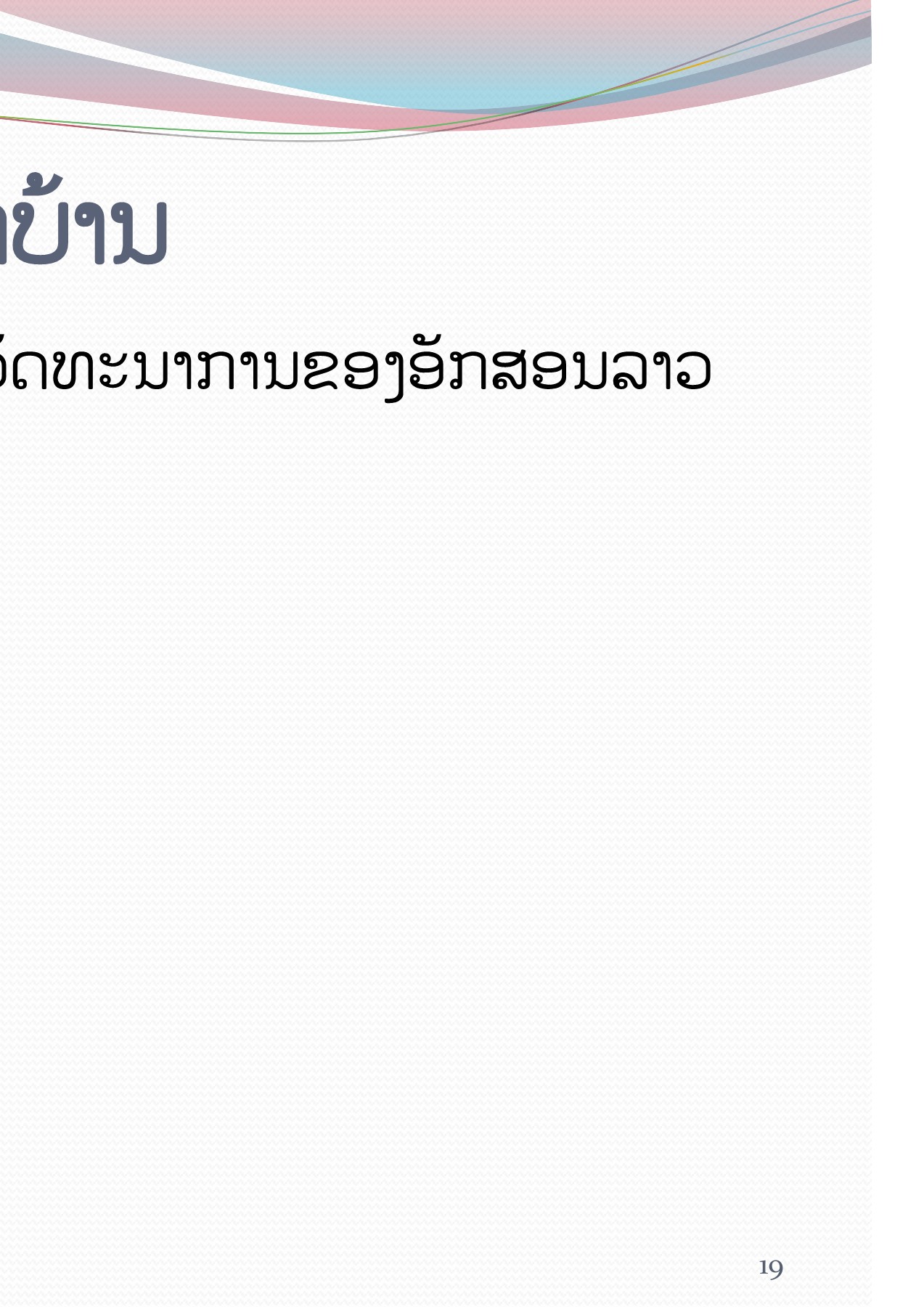 ເອກະສານບັນຍາຍວິຊາອັກຂະຫຼະວິທະຍາ - phattanaku312201 - Page 39 | Flip PDF Online | PubHTML5
