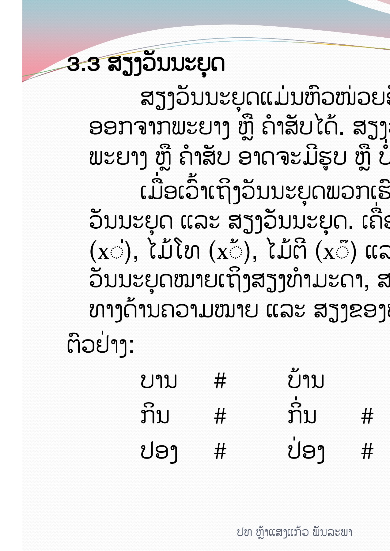 ເອກະສານບັນຍາຍວິຊາອັກຂະຫຼະວິທະຍາ - phattanaku312201 - Page 78 | Flip PDF Online | PubHTML5