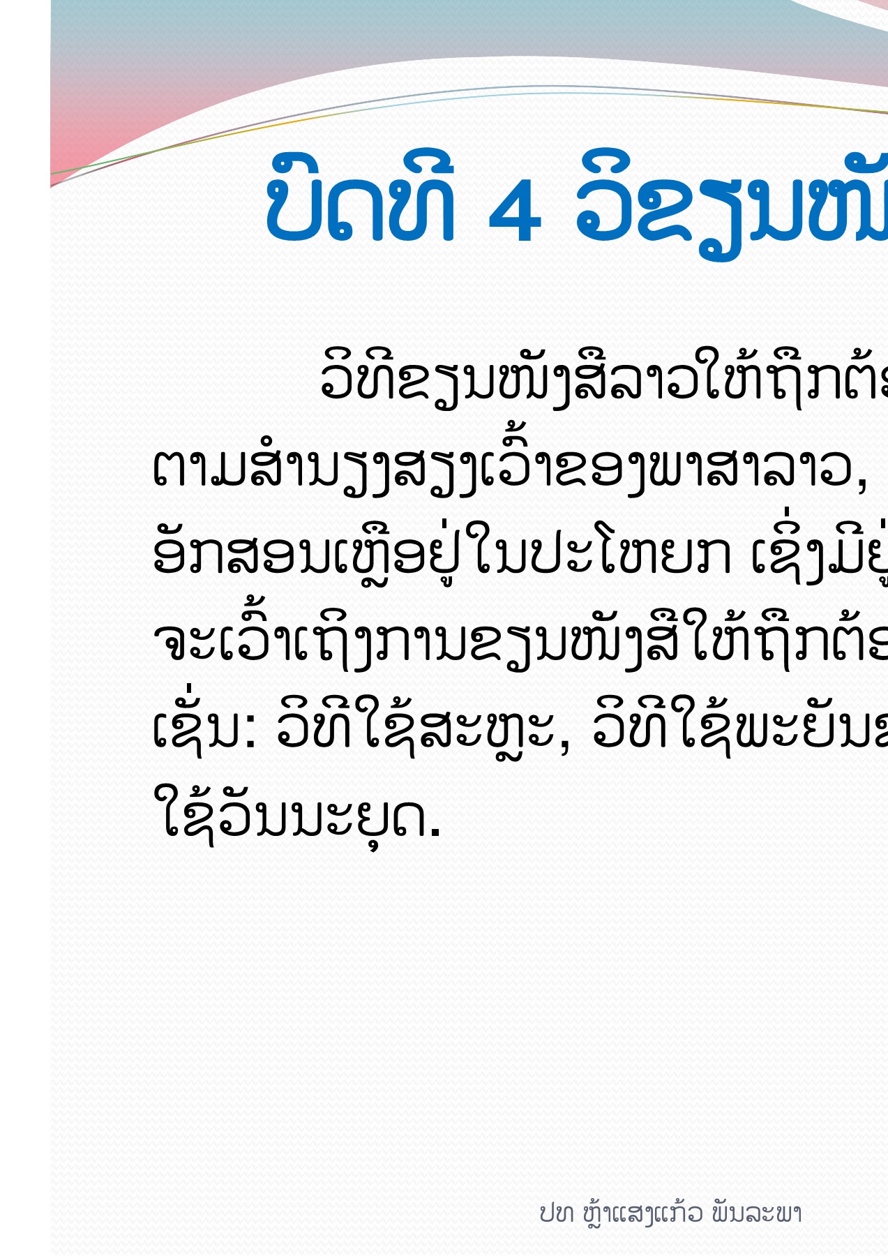 ເອກະສານບັນຍາຍວິຊາອັກຂະຫຼະວິທະຍາ - phattanaku312201 - Page 84 | Flip PDF Online | PubHTML5