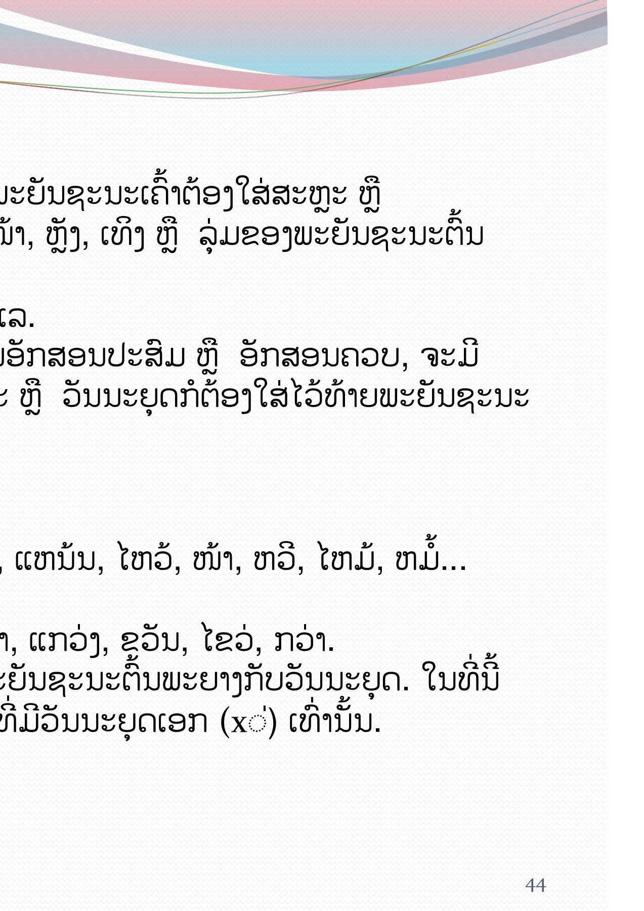 ເອກະສານບັນຍາຍວິຊາອັກຂະຫຼະວິທະຍາ - phattanaku312201 - Page 89 | Flip PDF Online | PubHTML5
