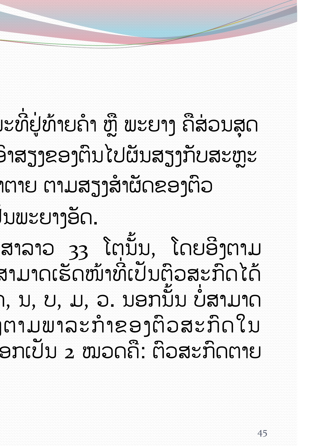 ເອກະສານບັນຍາຍວິຊາອັກຂະຫຼະວິທະຍາ - phattanaku312201 - Page 91 | Flip PDF Online | PubHTML5