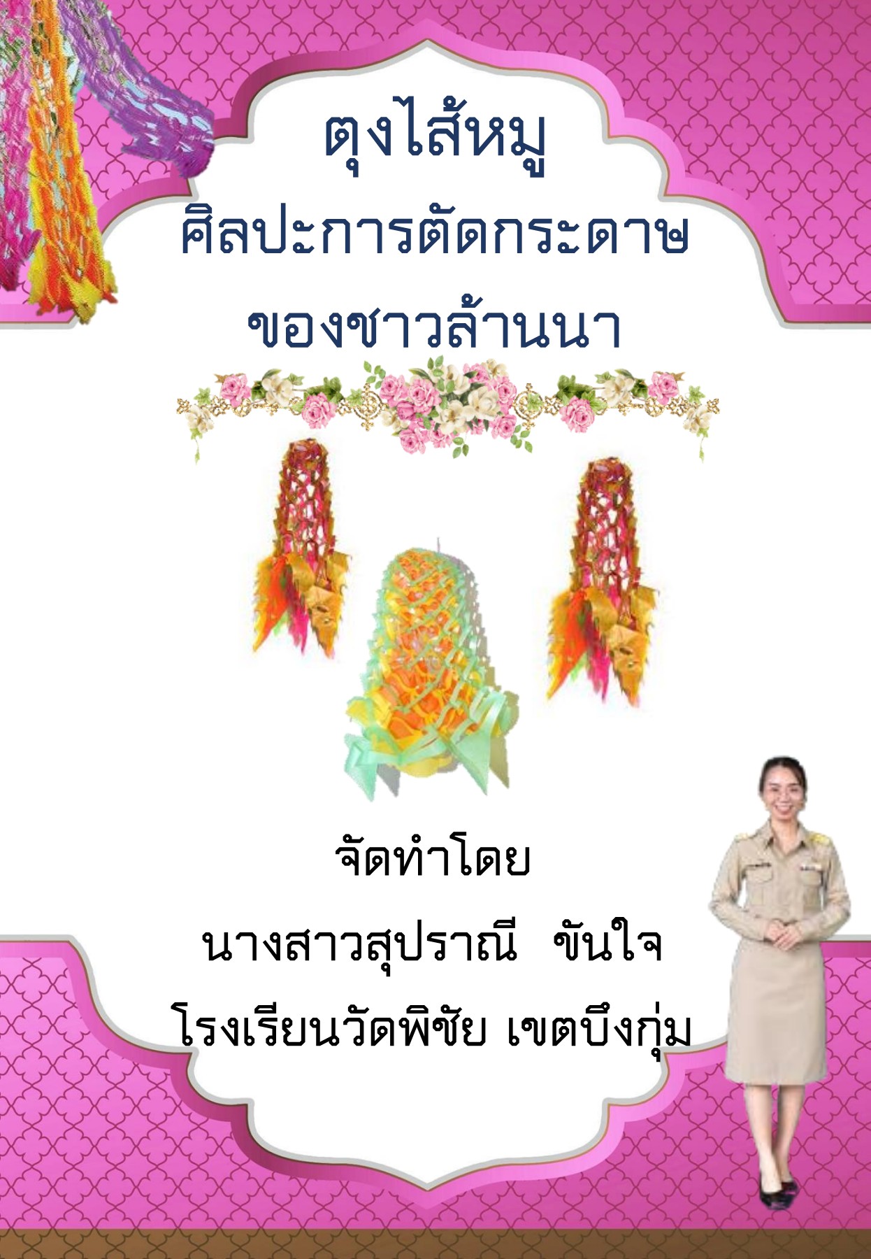 เรื่อง ตุงไส้หมู ศิลปะการตัดกระดาษของชาวล้านนา - ห้องสมุดอิเล็กทรอนิกส์ ...