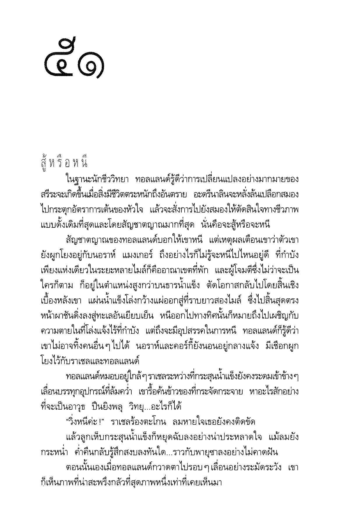 Deception Point แผนลวงสะท้านโลก - E-Book Library NFE Bangnamphueng ...