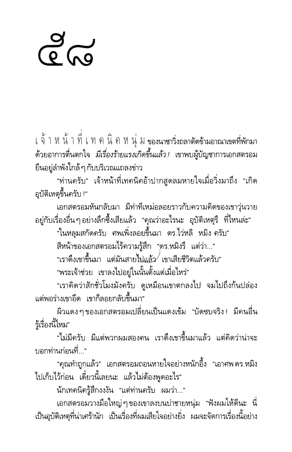 Deception Point แผนลวงสะท้านโลก - E-Book Library NFE Bangnamphueng ...