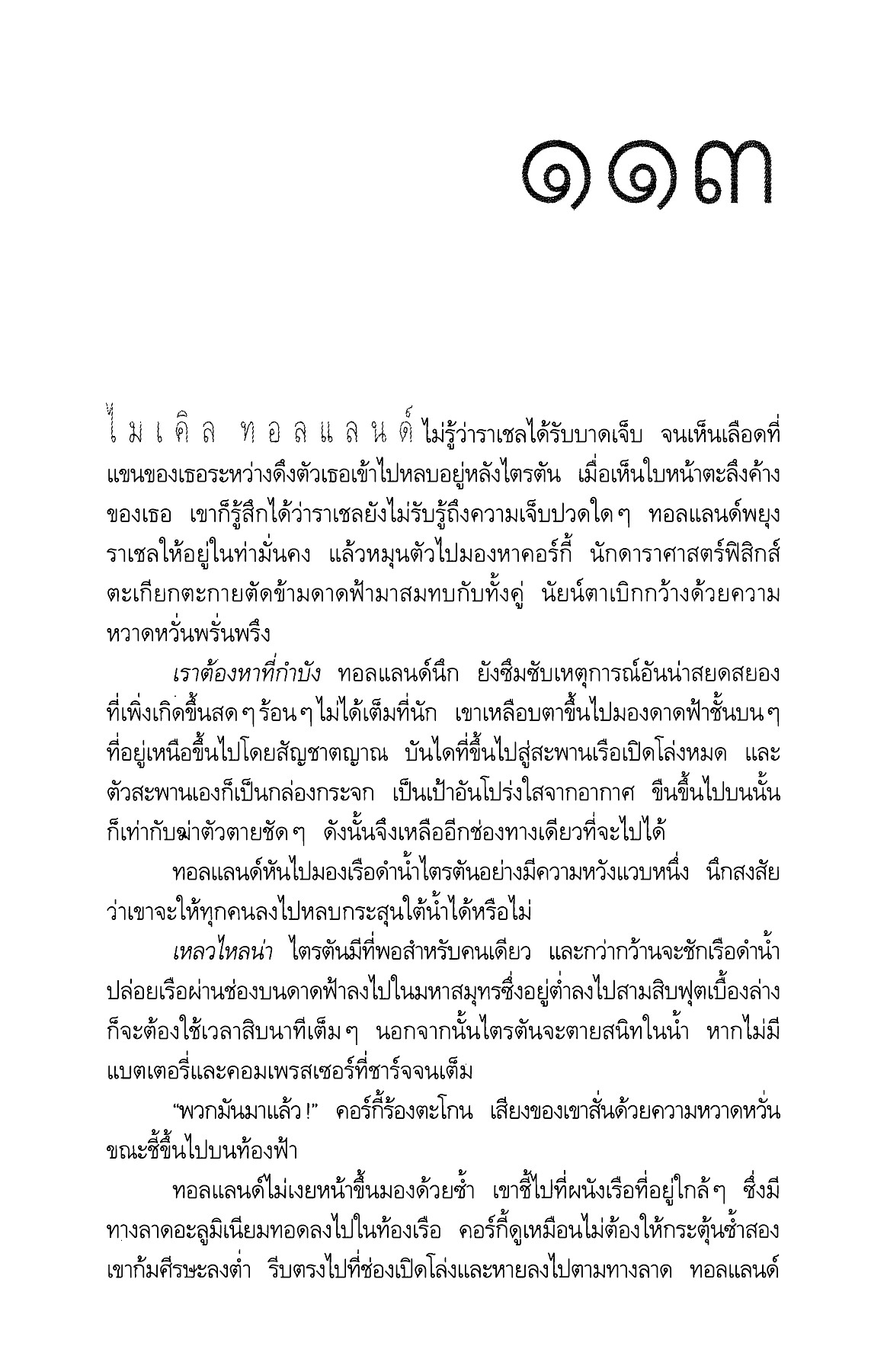 Deception Point แผนลวงสะท้านโลก - E-Book Library NFE Bangnamphueng ...