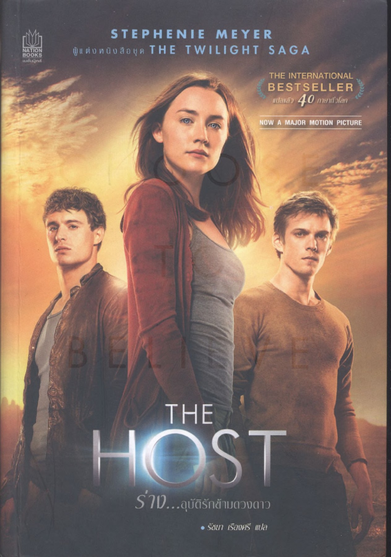 The Host ร่าง...อุบัติรักข้ามดวงดาว - E-Book Library NFE Bangnamphueng ...