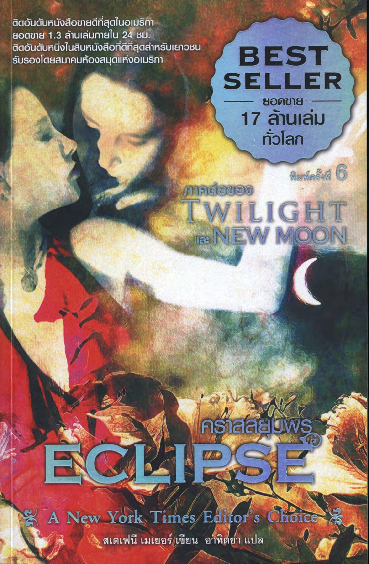 3 - Eclipse คราสสยุมพร - E-Book Library NFE Bangnamphueng - หน้าหนังสือ 1 - 583 | พลิก PDF ...