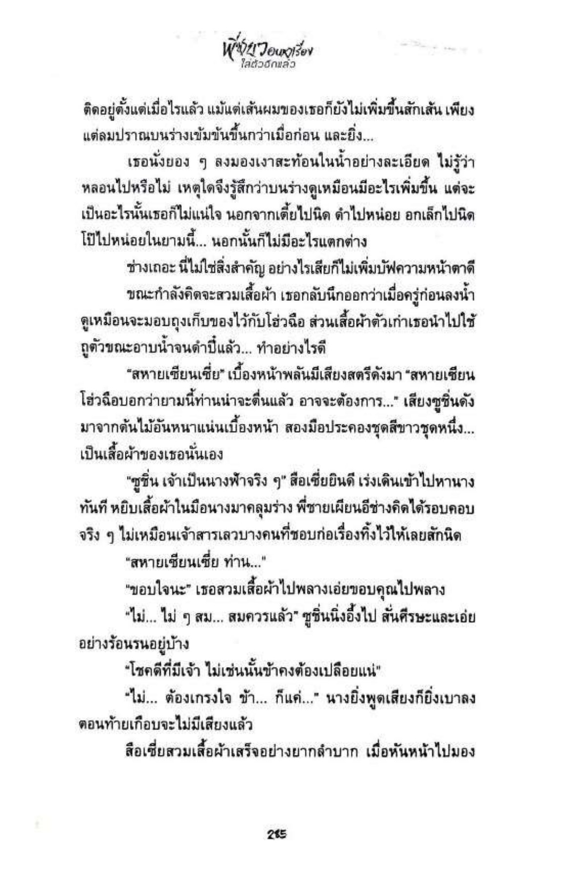 พีชายวอนหาเรื่องใส่ตัวอีกแล้ว 3 - Aroon - หน้าหนังสือ 284 | พลิก PDF ออนไลน์ | PubHTML5