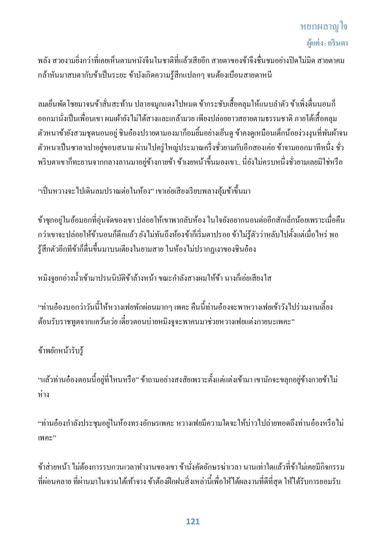 หยกผลาญใจ จบ - Aroon - Page 121 | Flip PDF Online | PubHTML5