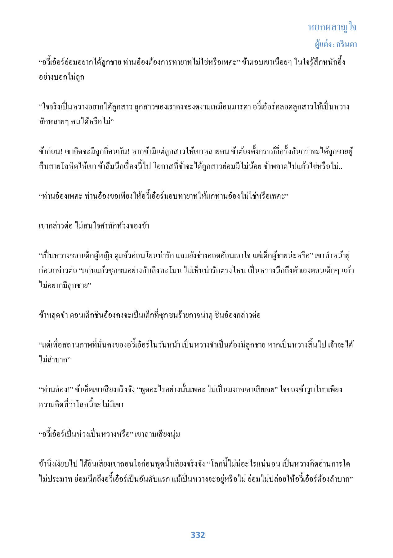 หยกผลาญใจ จบ - Aroon - Page 332 | Flip PDF Online | PubHTML5