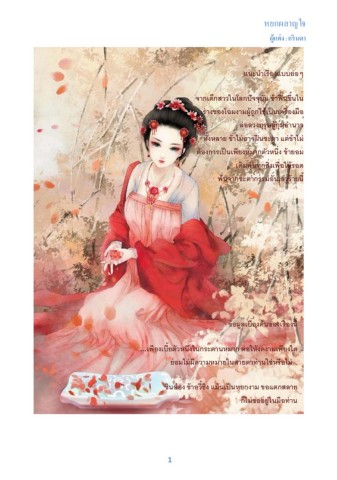 หยกผลาญใจ จบ - Aroon - Page 391 | Flip PDF Online | PubHTML5