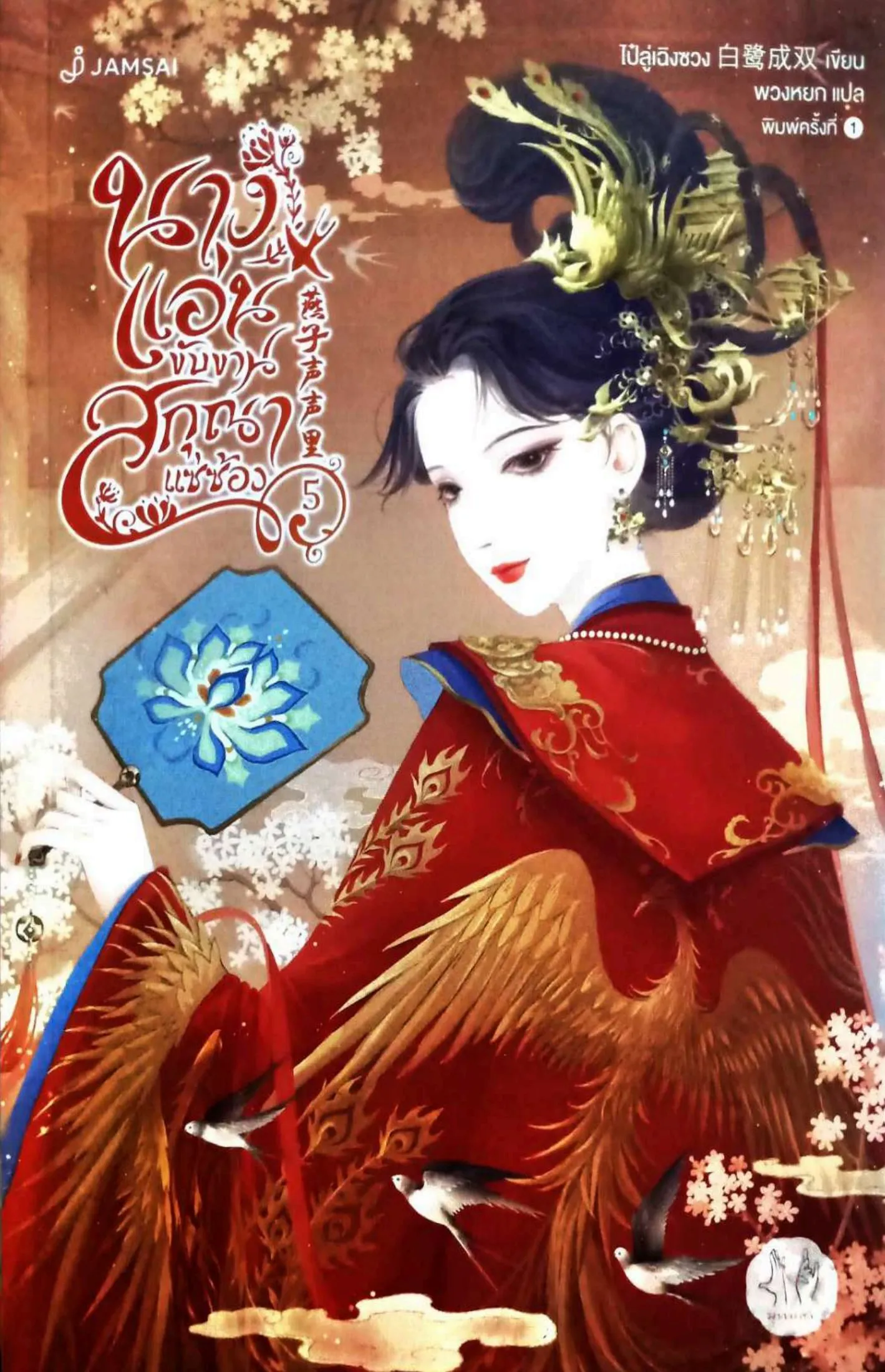 นางแอ่นขับขาน เล่ม 5 - Aroon - หน้าหนังสือ 1 - 348 | พลิก PDF ออนไลน์ | PubHTML5