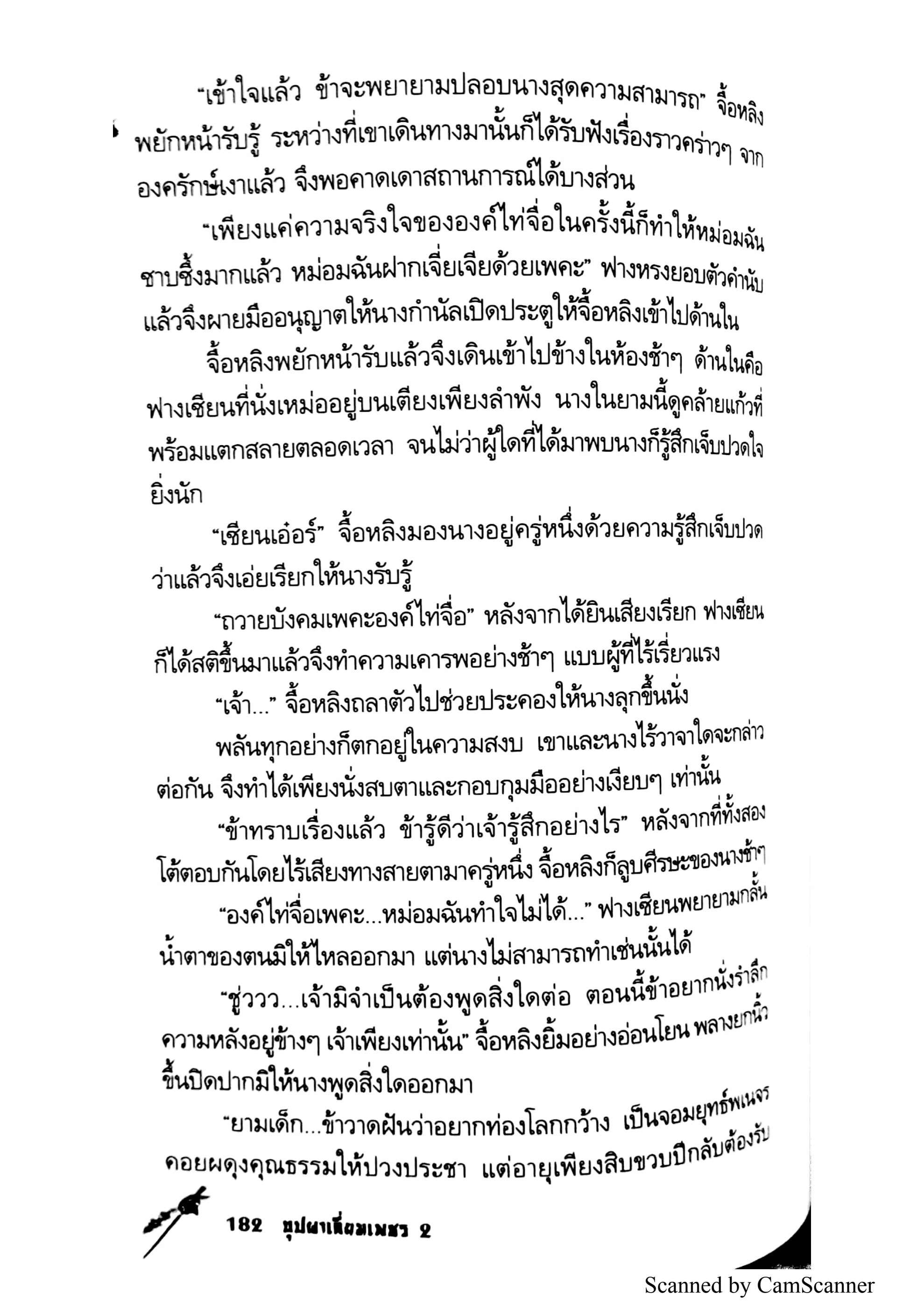 บุปผาเลี่ยมเพชร เล่ม 2 - Aroon - หน้าหนังสือ 178 | พลิก PDF ออนไลน์ | PubHTML5