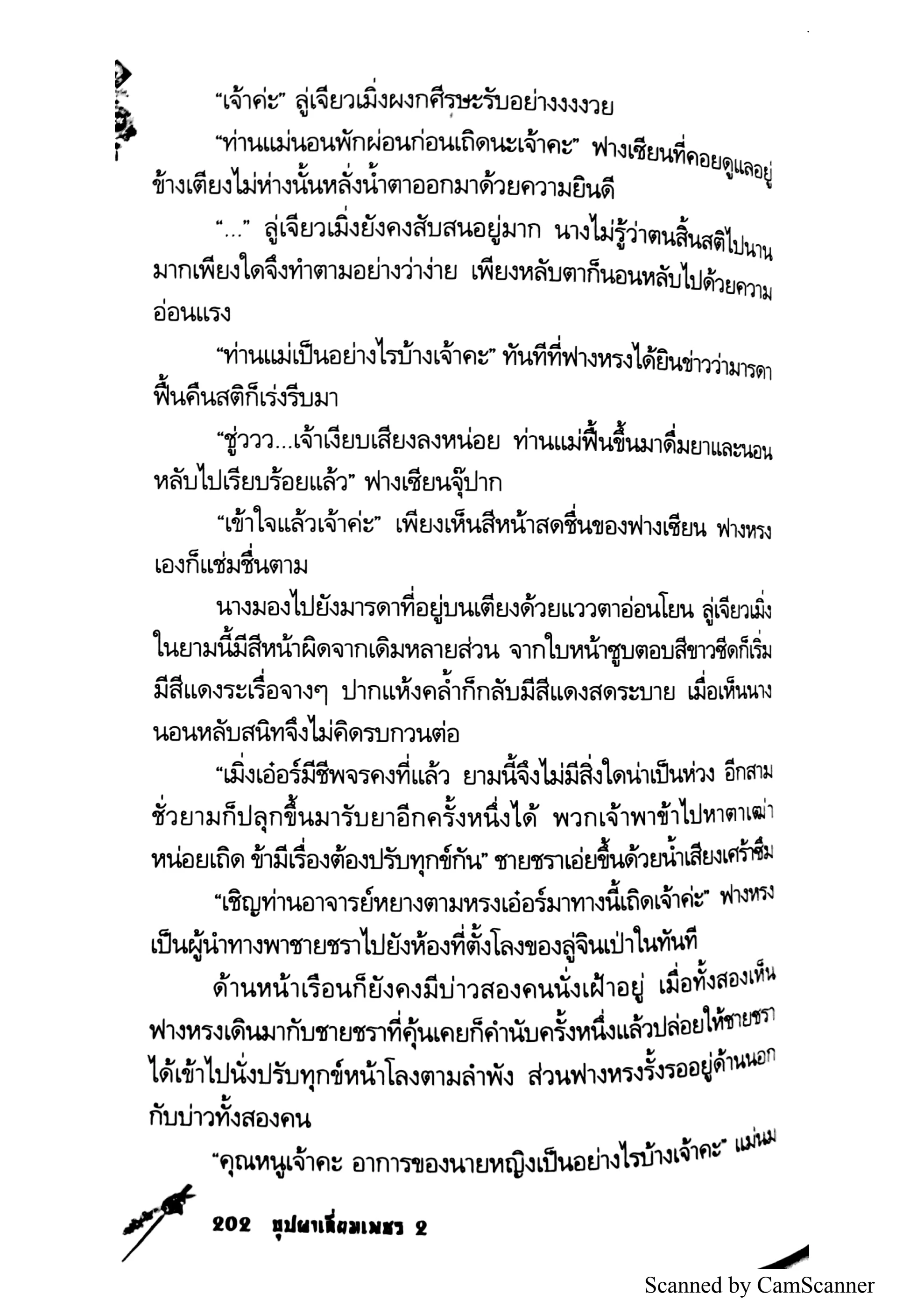 บุปผาเลี่ยมเพชร เล่ม 2 - Aroon - หน้าหนังสือ 198 | พลิก PDF ออนไลน์ | PubHTML5