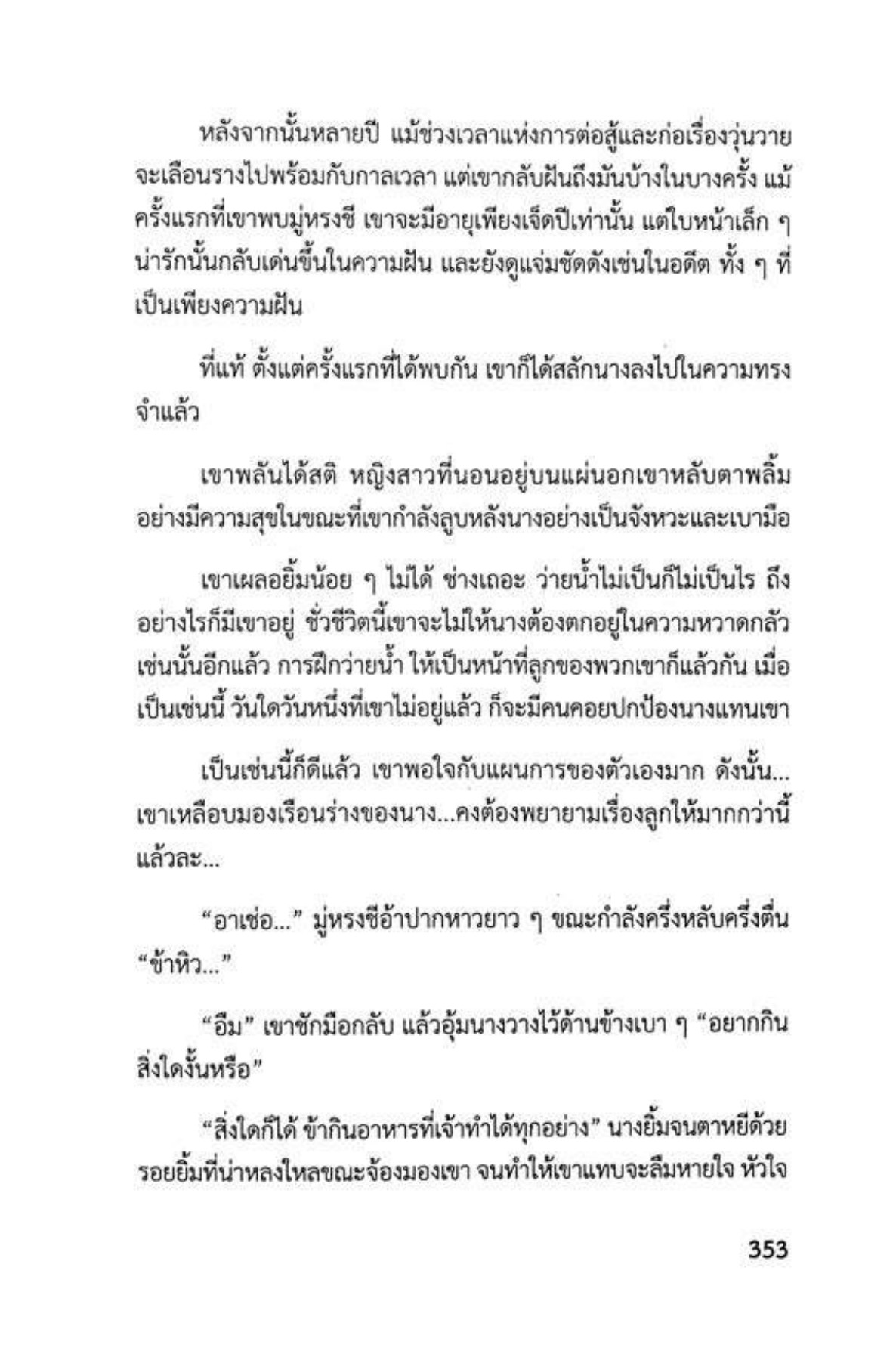 ซูเฟยอิ่ง - สายลับโฉมงาม 2 จบ - Aroon - หน้าหนังสือ 358 | พลิก PDF ออนไลน์ | PubHTML5