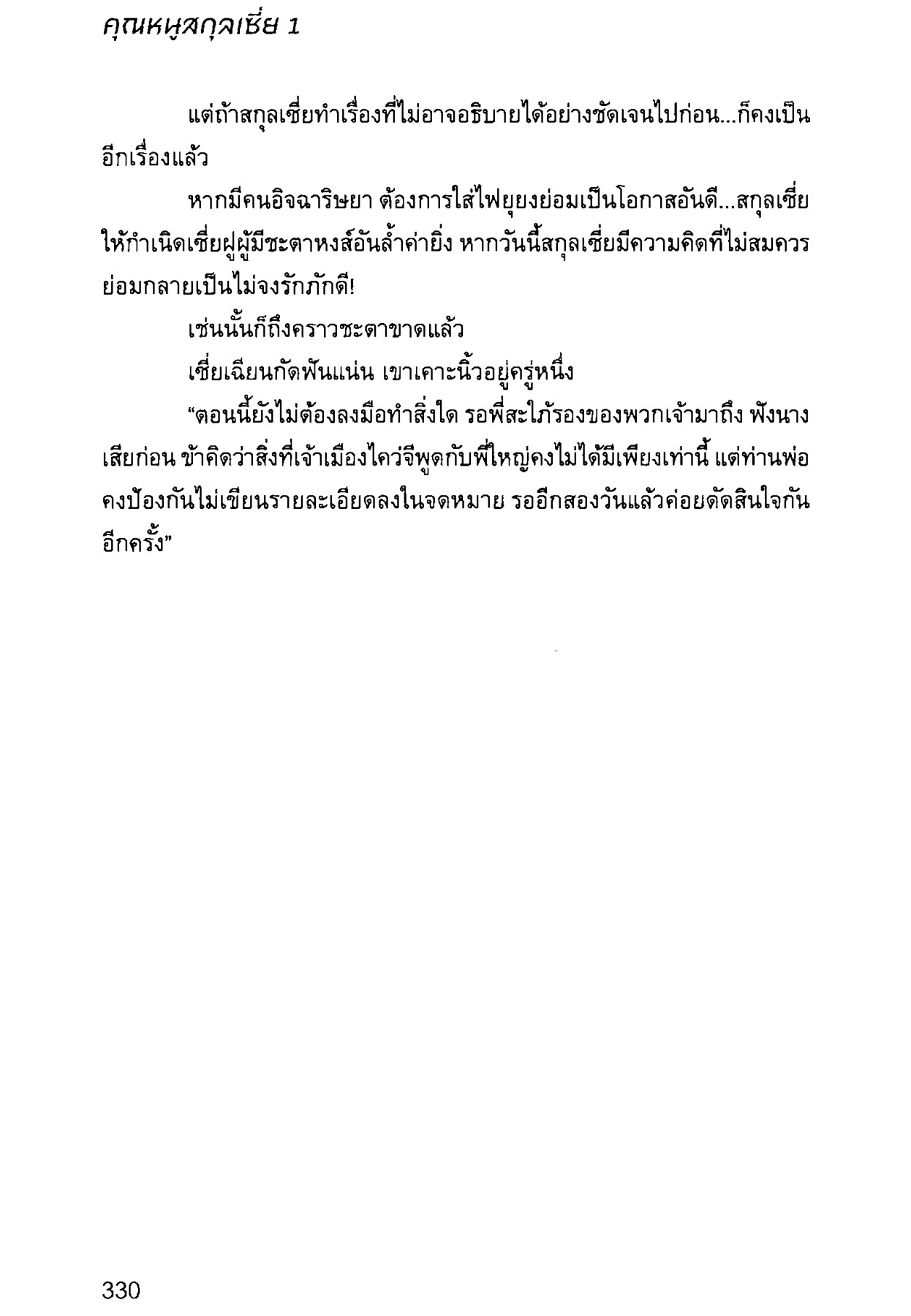 คุณหนูสกุลเซี่ย1 - Aroon - Page 332 | Flip PDF Online | PubHTML5