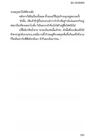คุณหนูสกุลเซี่ย1 - Aroon - Page 337 | Flip PDF Online | PubHTML5