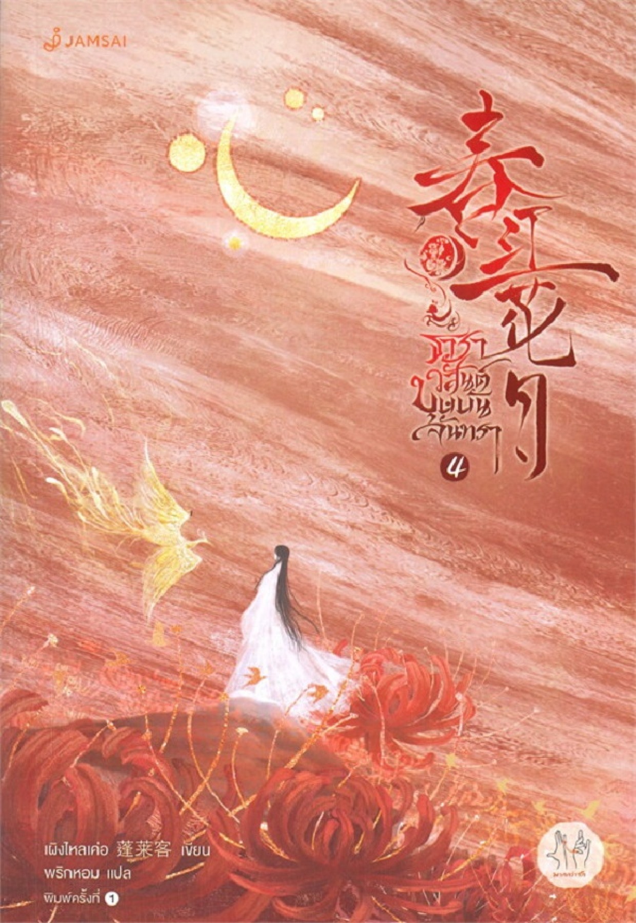 ธาราวสันต์บุษบันจันทรา 4 - Aroon - หน้าหนังสือ 1 | พลิก PDF ออนไลน์ | PubHTML5