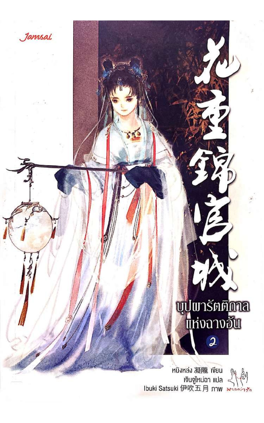 บุปผารัตติกาลแห่งฉางอัน 2 - Aroon - หน้าหนังสือ 1 - 515 | พลิก PDF ออนไลน์ | PubHTML5