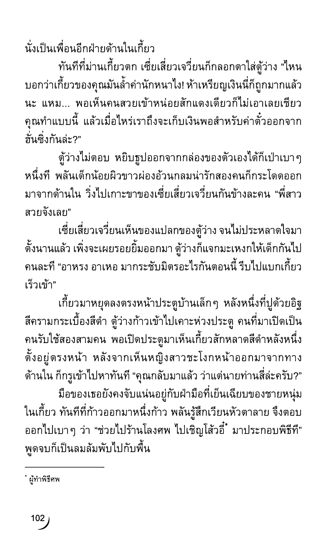 รักข้ามสหัสวรรษ_เล่ม1 - Aroon - หน้าหนังสือ 102 | พลิก PDF ออนไลน์ | PubHTML5