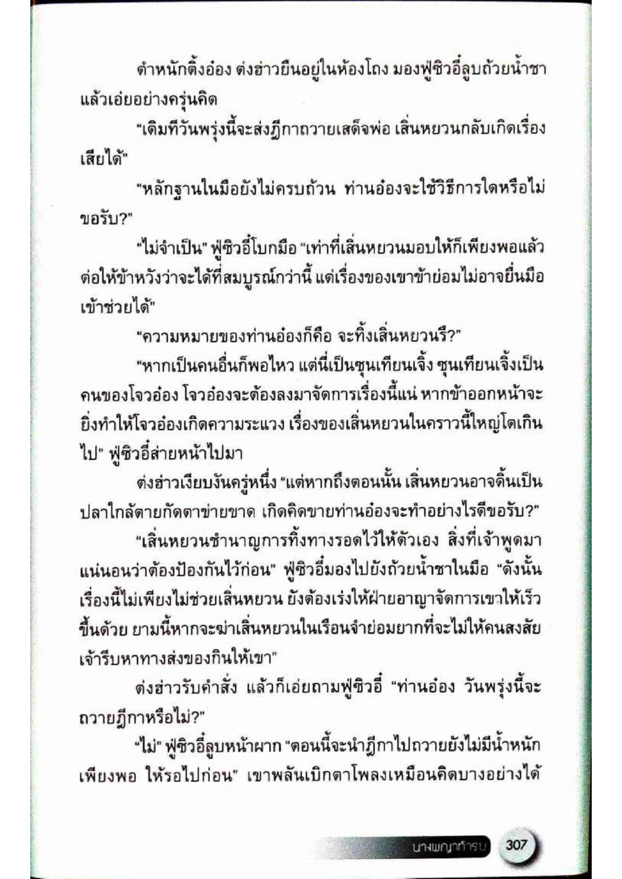 แล้ว! นางพญาท้ารบ เล่ม 2 - Aroon - หน้าหนังสือ 308 | พลิก PDF ออนไลน์ | PubHTML5