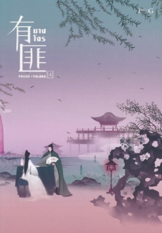 นางโจร เล่ม 4 - Aroon - หน้าหนังสือ 313 | พลิก PDF ออนไลน์ | PubHTML5