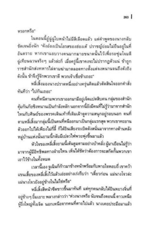 นางโจร เล่ม 4 - Aroon - หน้าหนังสือ 262 | พลิก PDF ออนไลน์ | PubHTML5