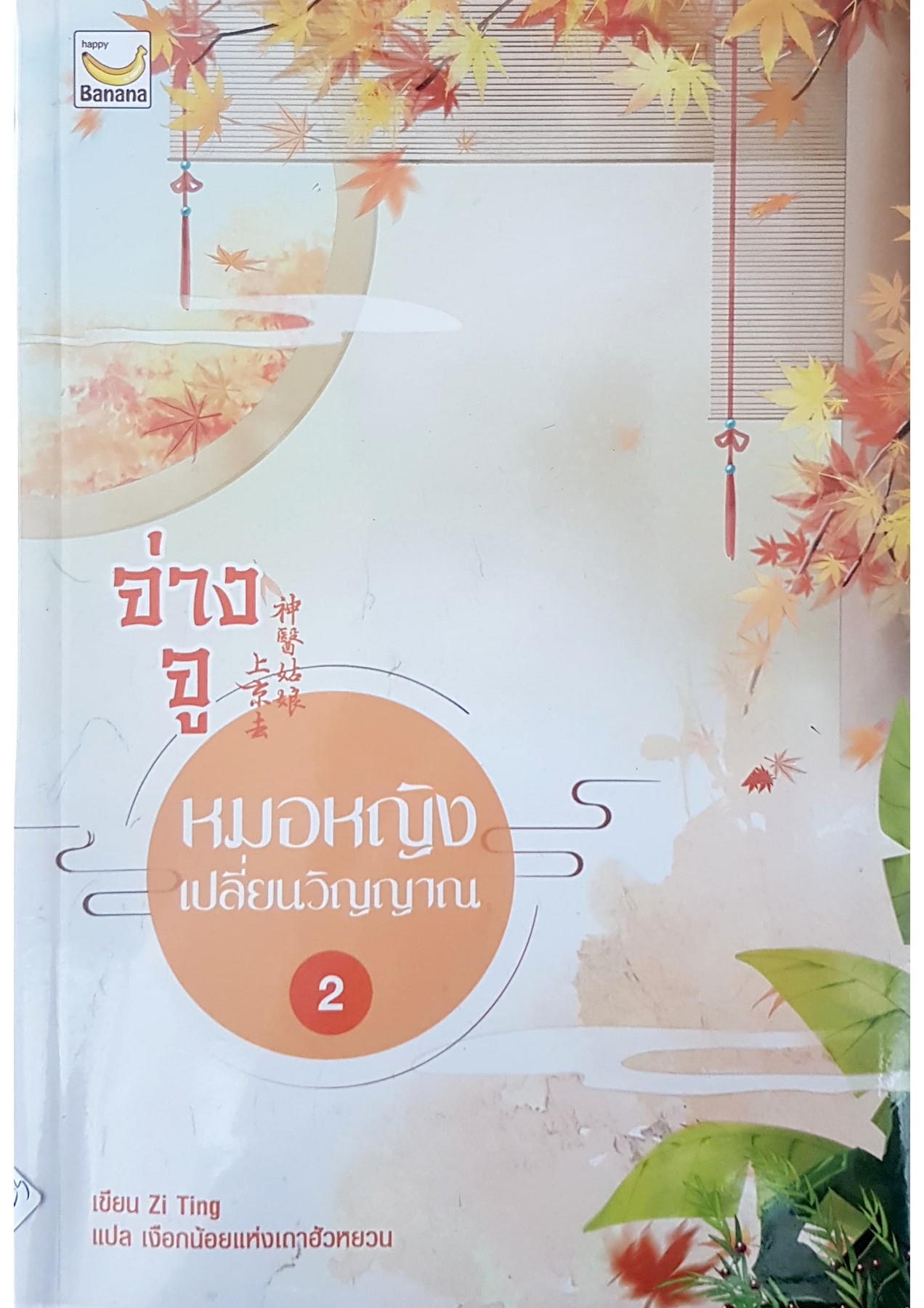 หมอหญิงเปลี่ยนวิญญาณ 2 - Aroon - หน้าหนังสือ 1 - 390 | พลิก PDF ออนไลน์ | PubHTML5