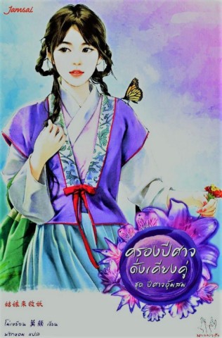 ครองปีศาจดั่งเคียงคู่ - Aroon - Page 236 | Flip PDF Online | PubHTML5