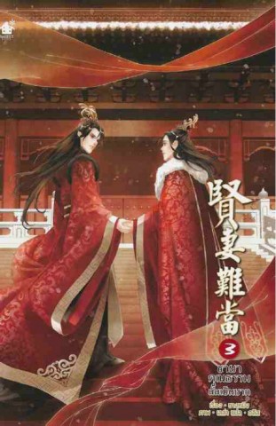 ชายาคุณธรรมนั้นเป็นยาก เล่ม 3 - Aroon - Page 313 | Flip PDF Online | PubHTML5