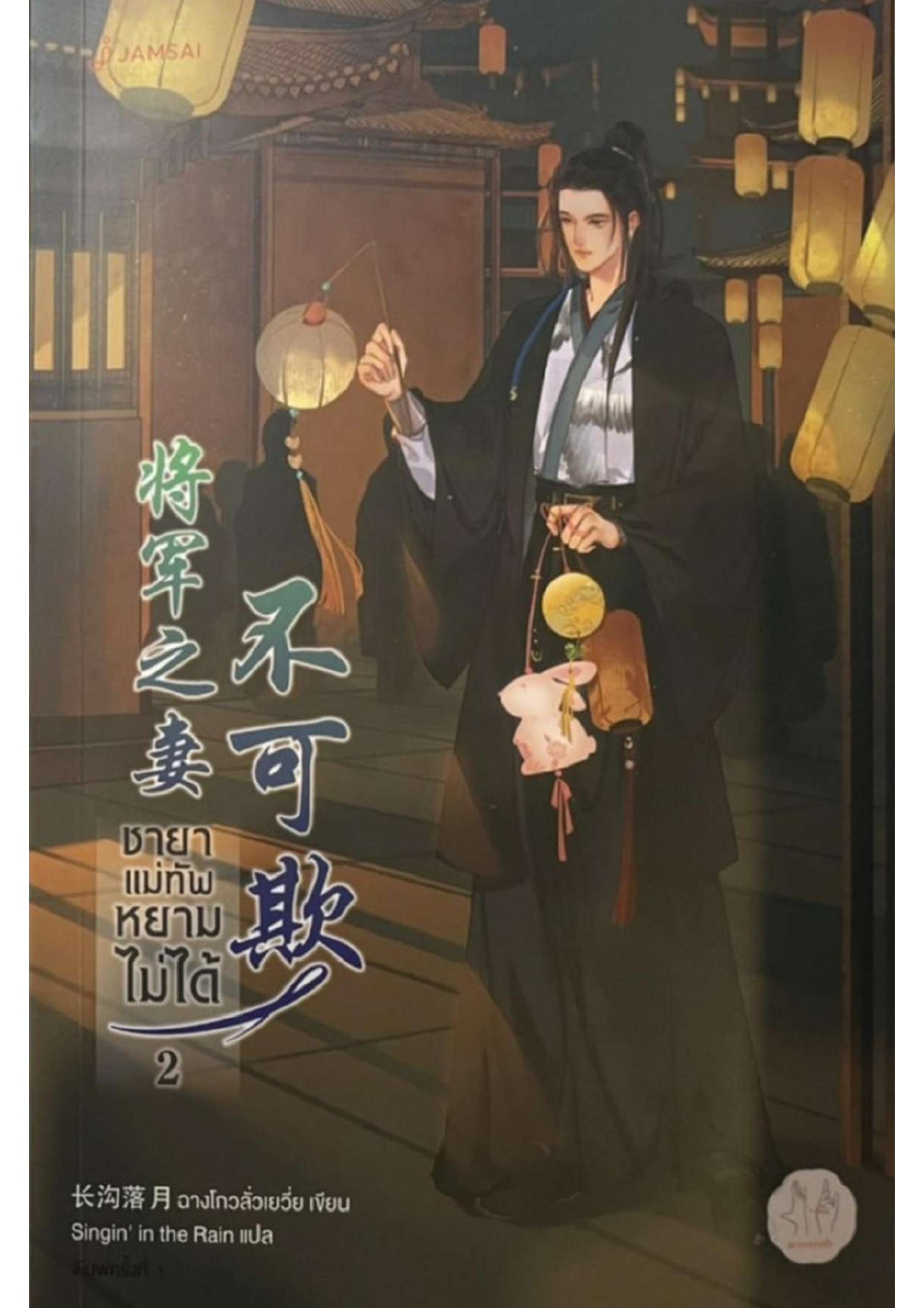 ชายาแม่ทัพหยามไม่ได้ 2 - Aroon - หน้าหนังสือ 1 - 402 | พลิก PDF ออนไลน์ | PubHTML5