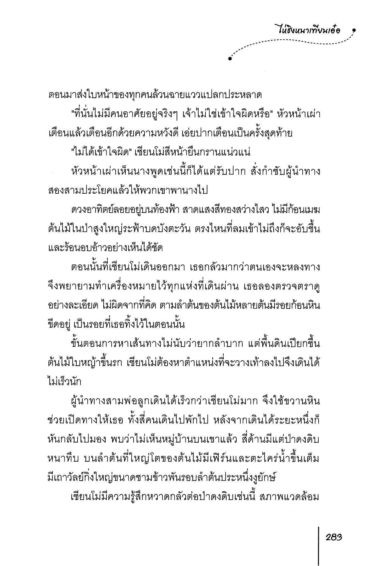 ย้อนกาลสารทวสันต์ เล่ม 1 - Aroon - หน้าหนังสือ 284 | พลิก PDF ออนไลน์ | PubHTML5