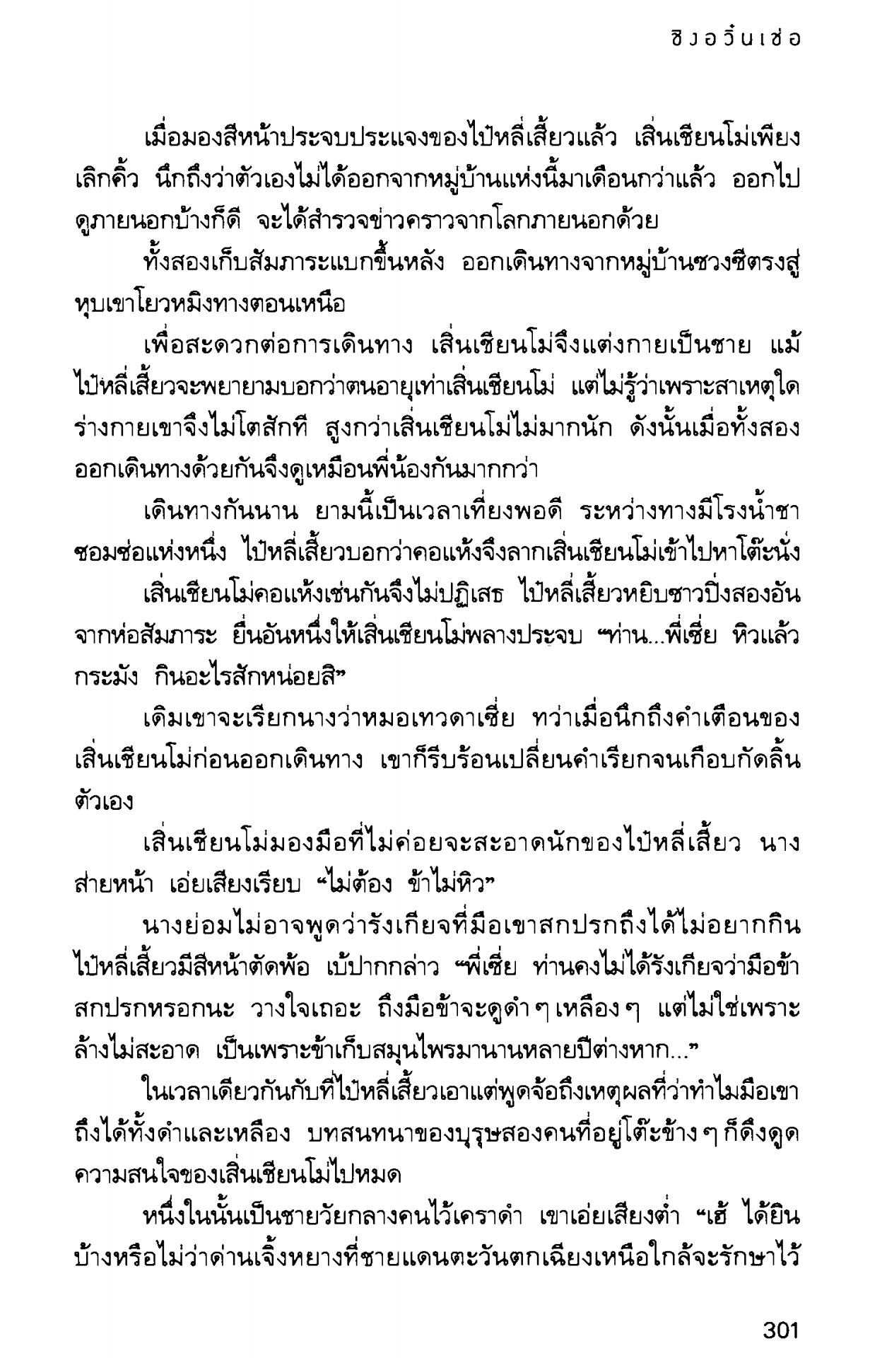 ชายาแพทย์ขั้นหนึ่ง เล่ม 2 - Aroon - หน้าหนังสือ 307 | พลิก PDF ออนไลน์ | PubHTML5