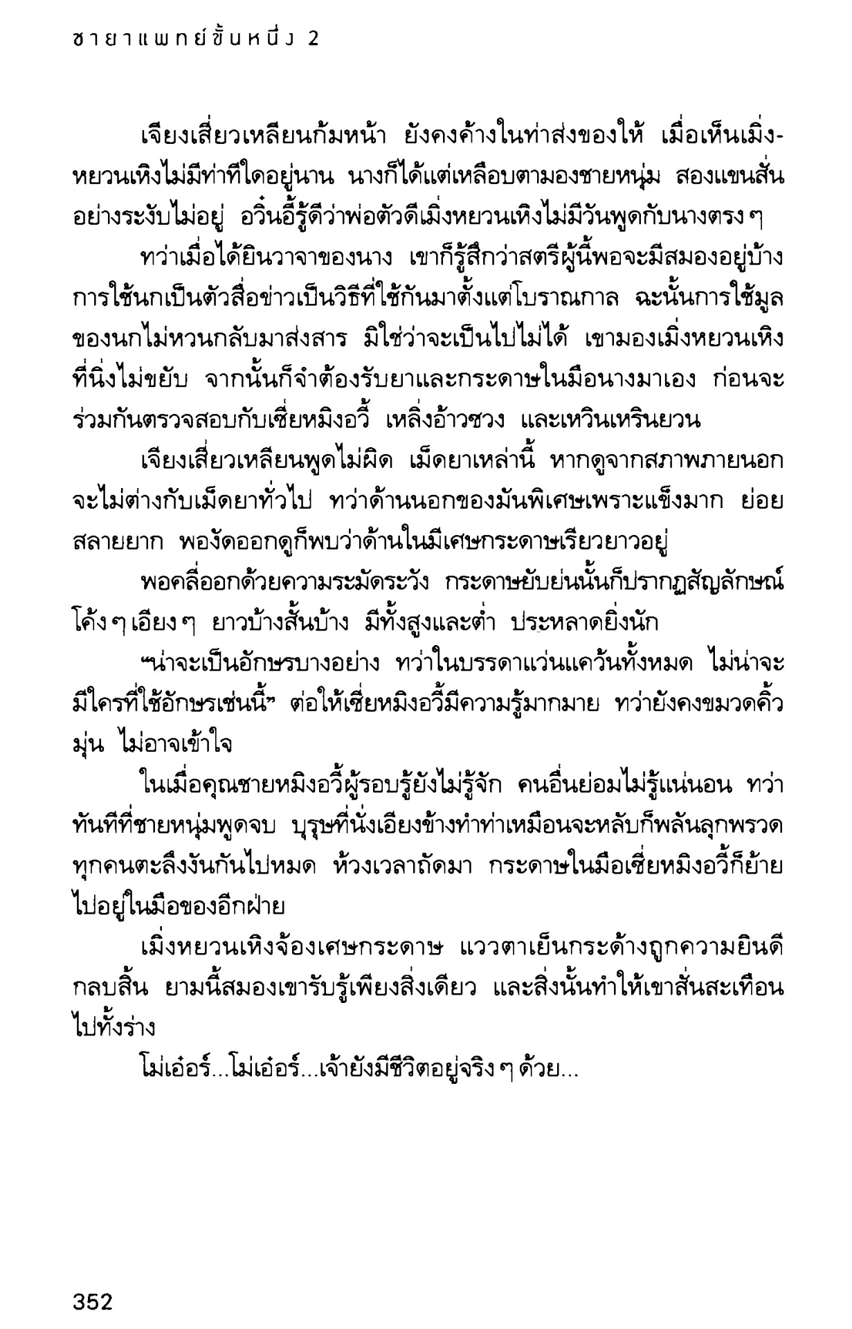 ชายาแพทย์ขั้นหนึ่ง เล่ม 2 - Aroon - หน้าหนังสือ 358 | พลิก PDF ออนไลน์ | PubHTML5