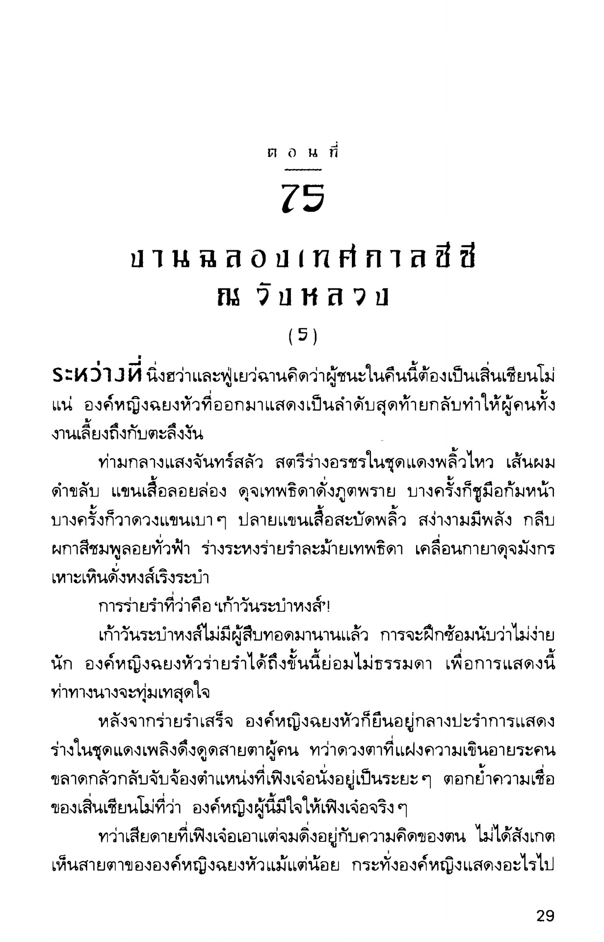 ชายาแพทย์ขั้นหนึ่ง เล่ม 2 - Aroon - หน้าหนังสือ 35 | พลิก PDF ออนไลน์ | PubHTML5