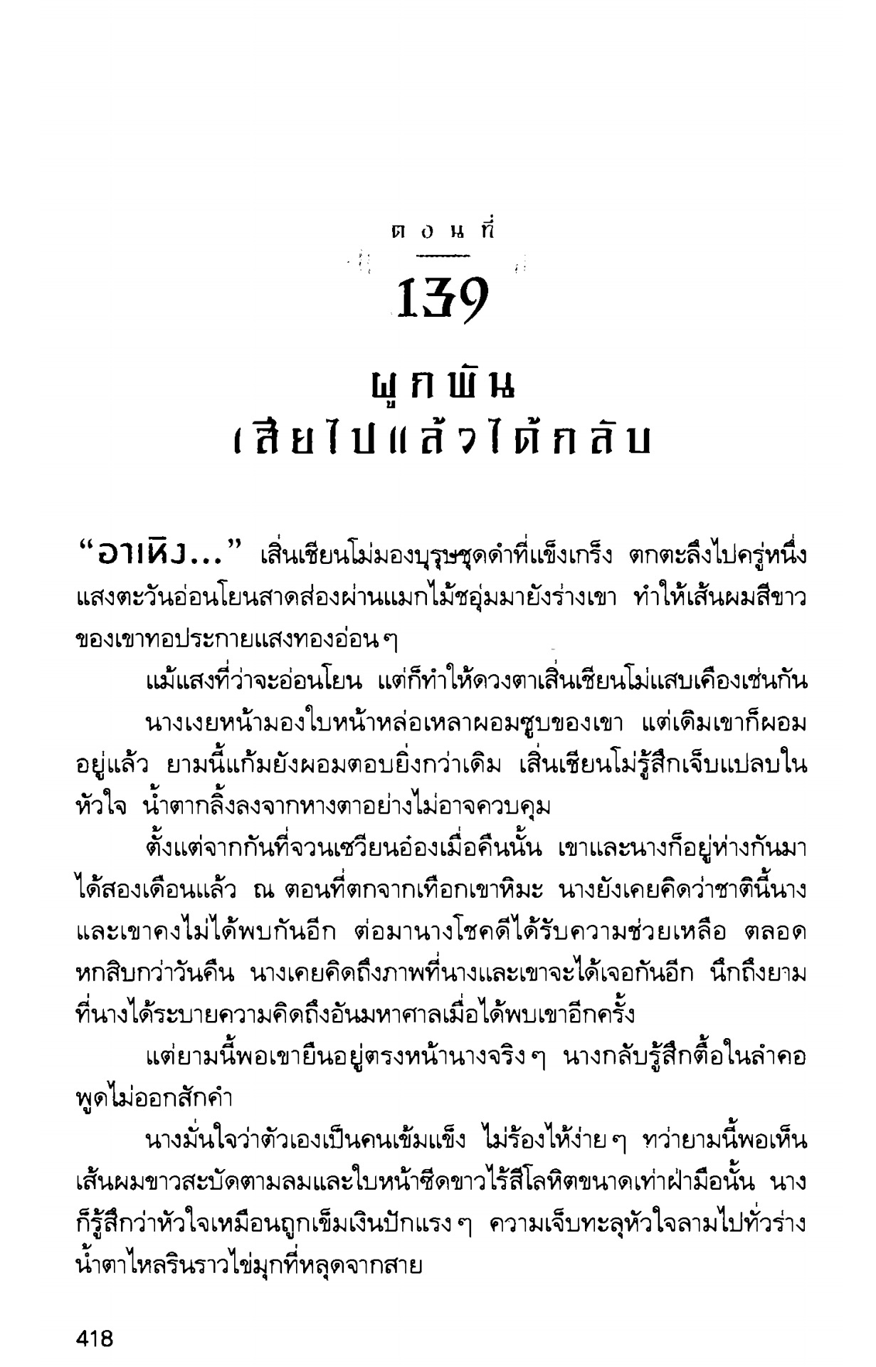 ชายาแพทย์ขั้นหนึ่ง เล่ม 2 - Aroon - หน้าหนังสือ 424 | พลิก PDF ออนไลน์ | PubHTML5