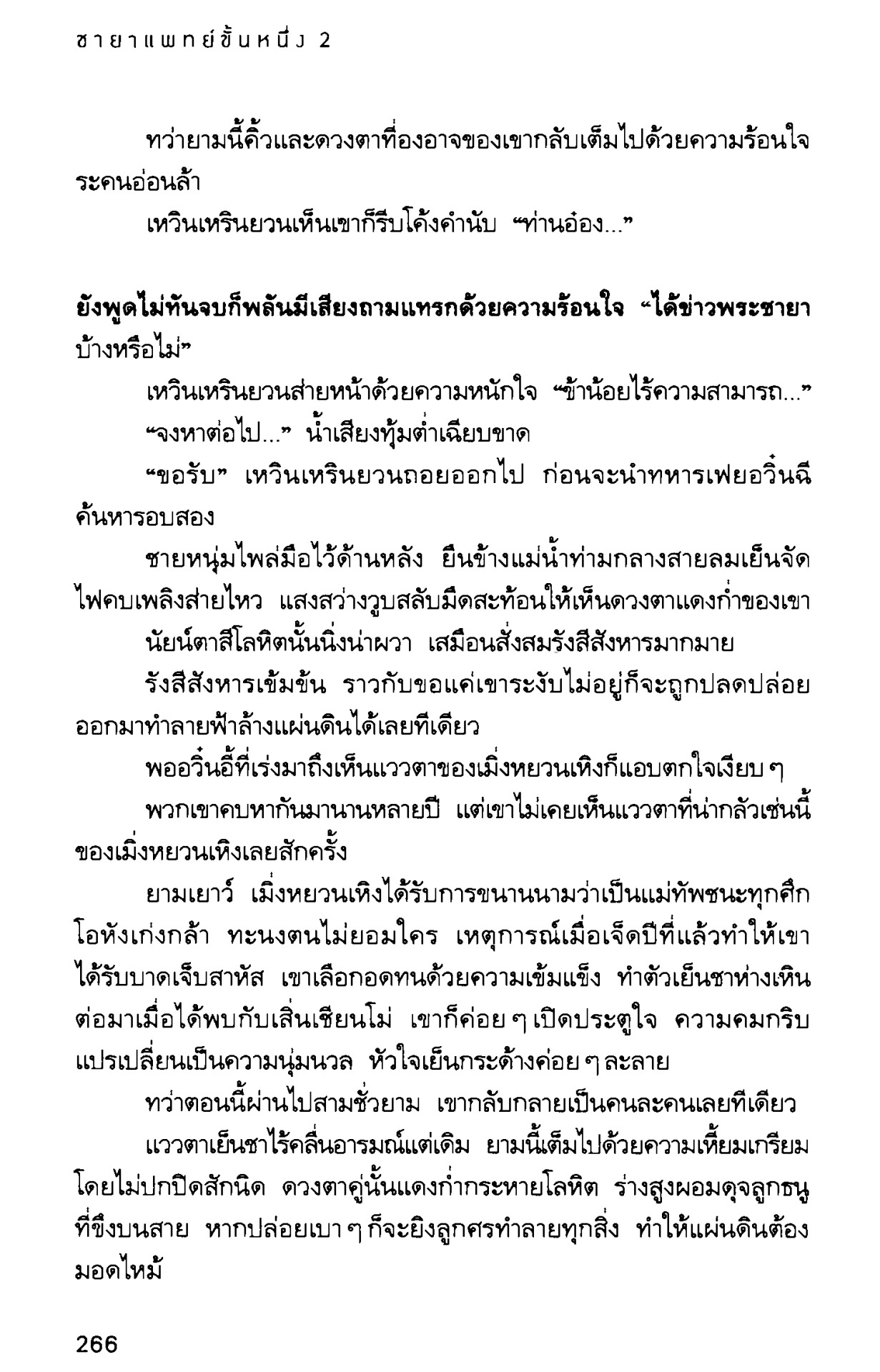 ชายาแพทย์ขั้นหนึ่ง เล่ม 2 - Aroon - หน้าหนังสือ 272 | พลิก PDF ออนไลน์ | PubHTML5