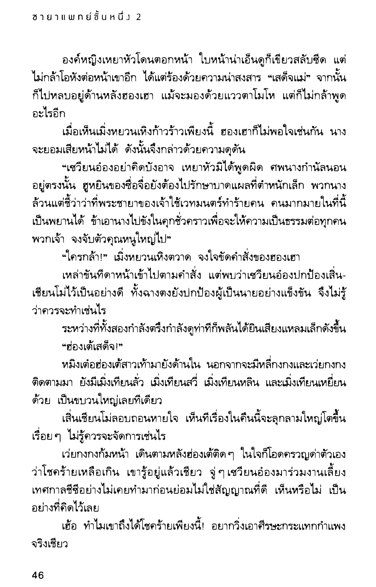 ชายาแพทย์ขั้นหนึ่ง เล่ม 2 - Aroon - หน้าหนังสือ 52 | พลิก PDF ออนไลน์ | PubHTML5