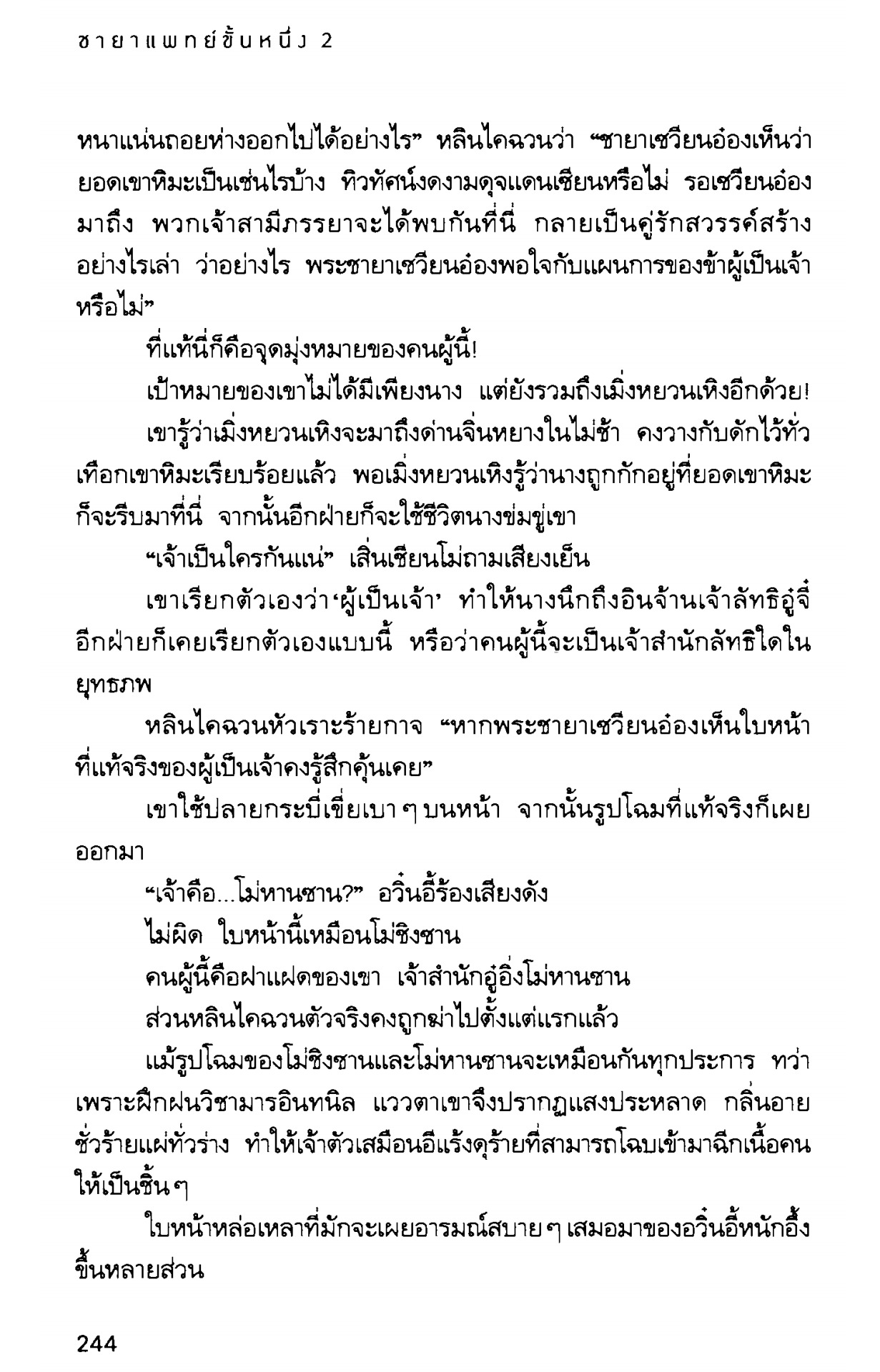 ชายาแพทย์ขั้นหนึ่ง เล่ม 2 - Aroon - หน้าหนังสือ 250 | พลิก PDF ออนไลน์ | PubHTML5