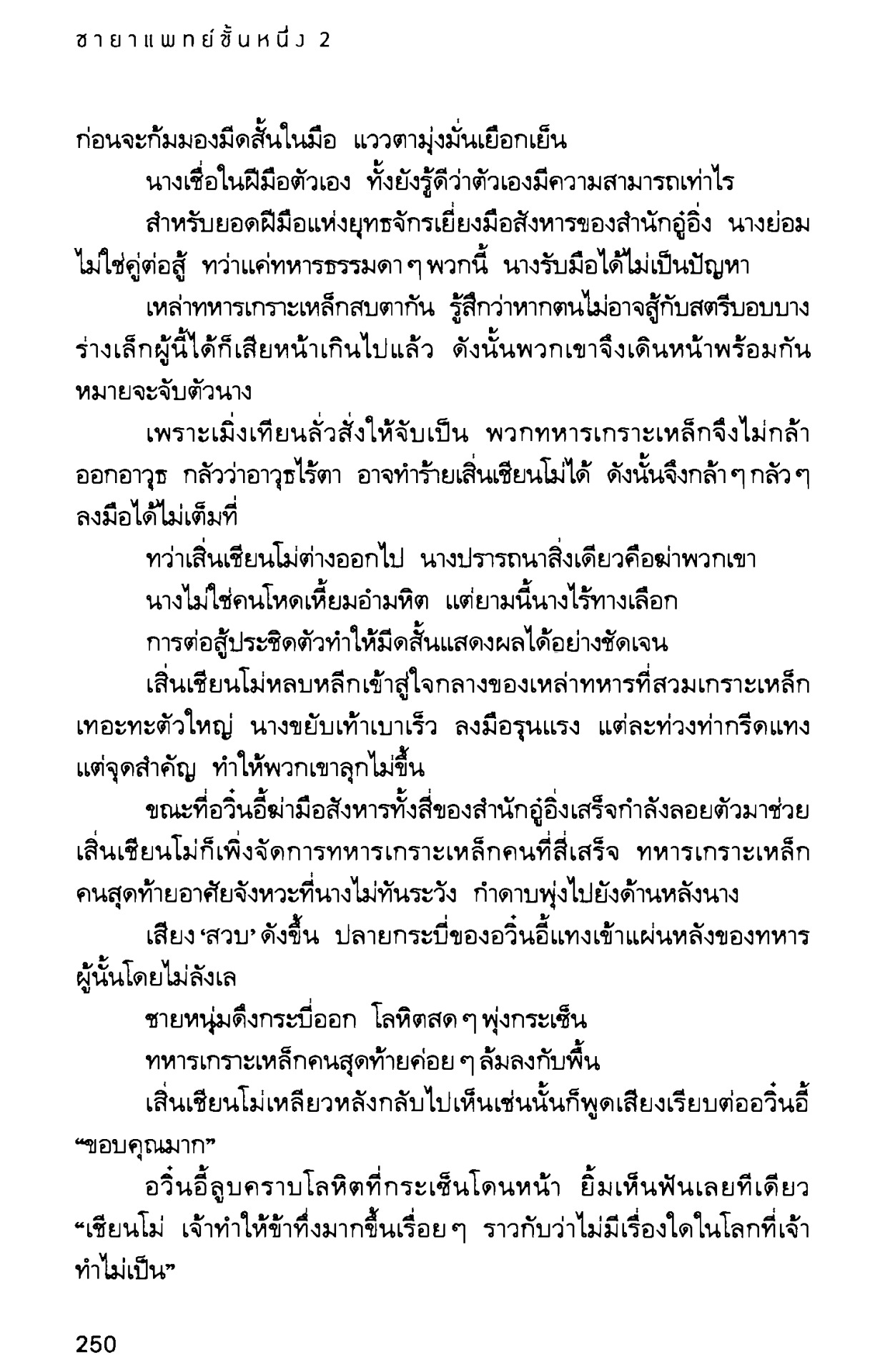 ชายาแพทย์ขั้นหนึ่ง เล่ม 2 - Aroon - หน้าหนังสือ 256 | พลิก PDF ออนไลน์ | PubHTML5