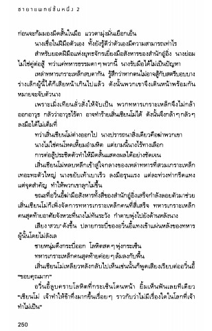 ชายาแพทย์ขั้นหนึ่ง เล่ม 2 - Aroon - หน้าหนังสือ 256 | พลิก PDF ออนไลน์ | PubHTML5