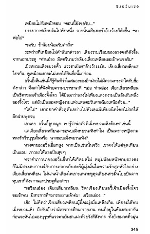 ชายาแพทย์ขั้นหนึ่ง เล่ม 2 - Aroon - หน้าหนังสือ 351 | พลิก PDF ออนไลน์ | PubHTML5