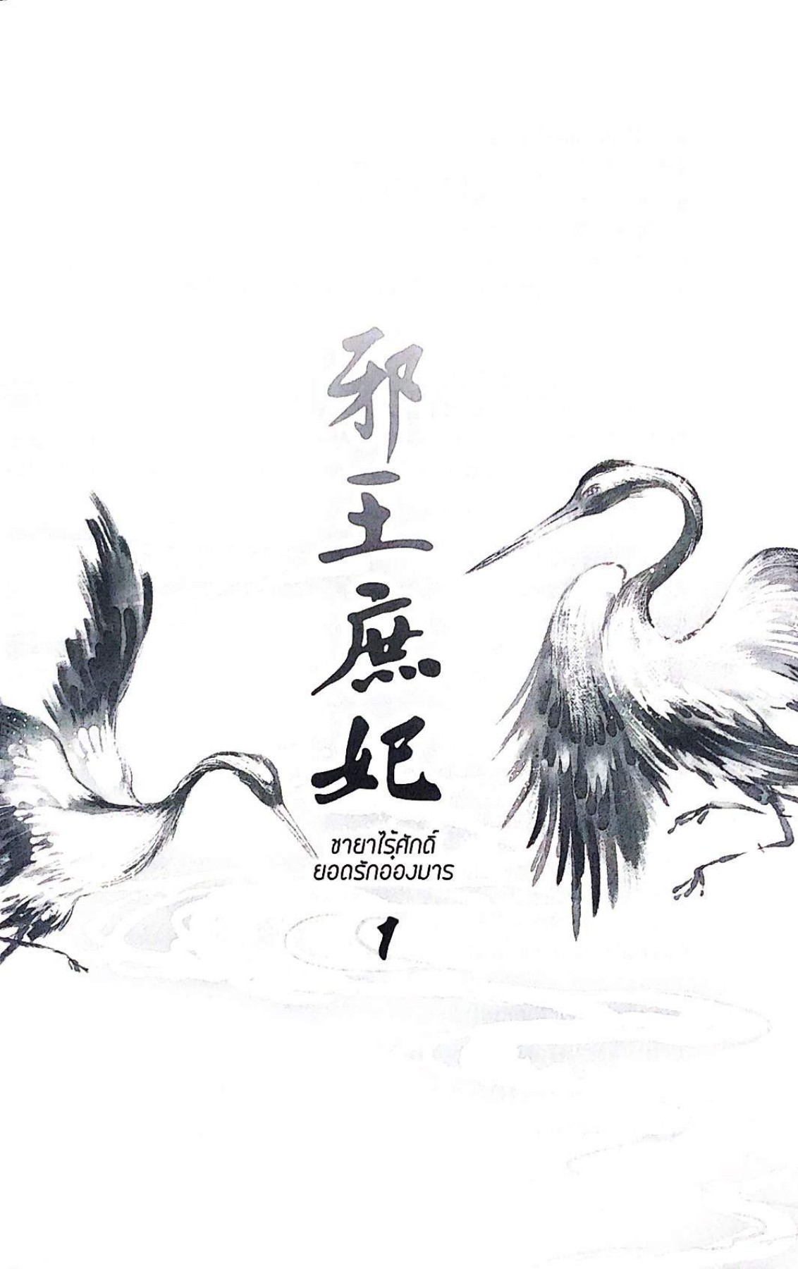 ชายาไร้ศักดิ์ ยอดรักอ๋องมาร 1 - Aroon - หน้าหนังสือ 2 | พลิก PDF ออนไลน์ | PubHTML5