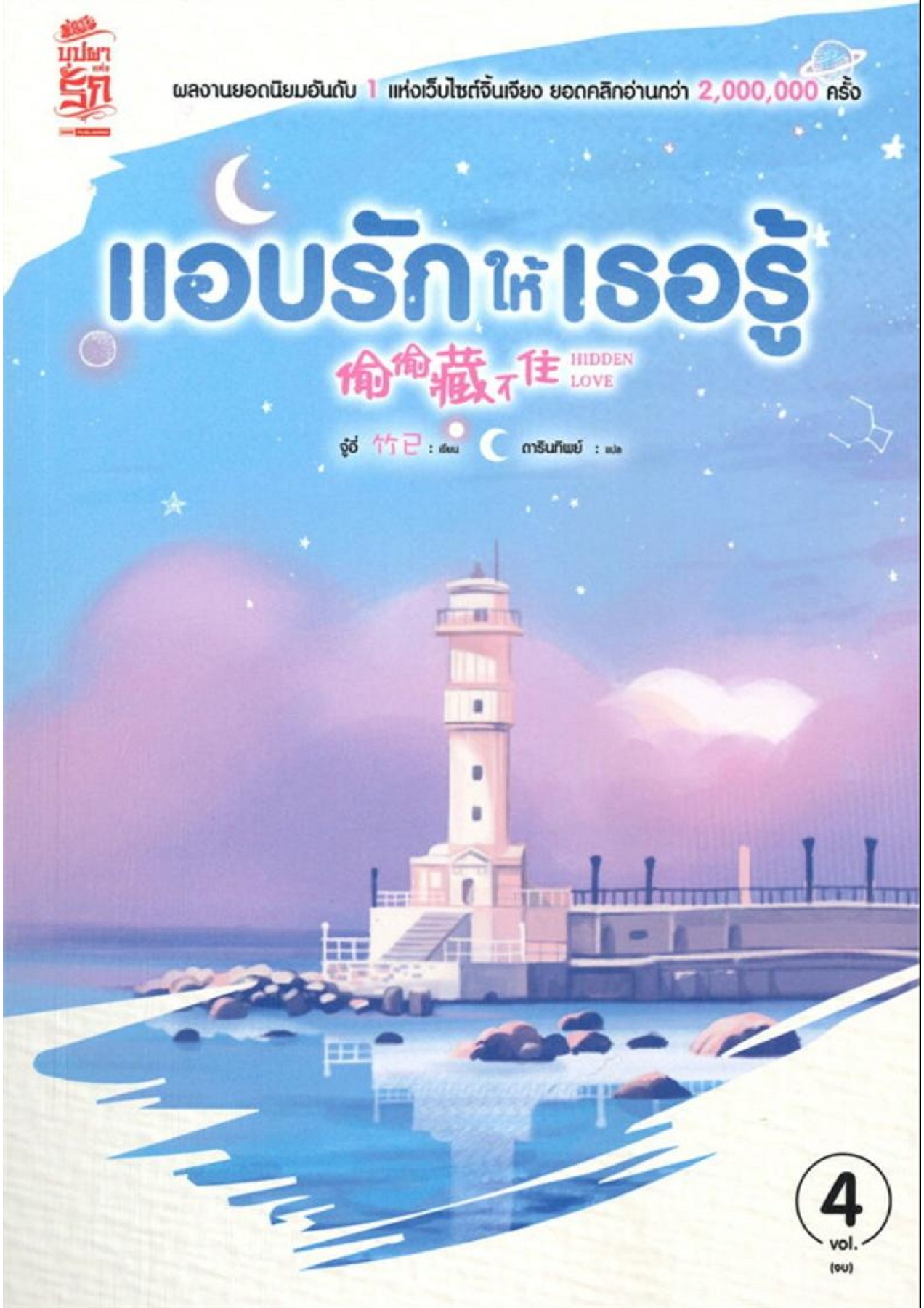 แอบรักให้เธอรู้ 4 - Aroon - หน้าหนังสือ 1 - 284 | พลิก PDF ออนไลน์ | PubHTML5